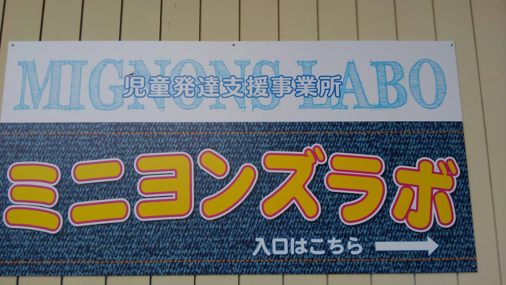 児童発達支援事業所ミニヨンズラボ