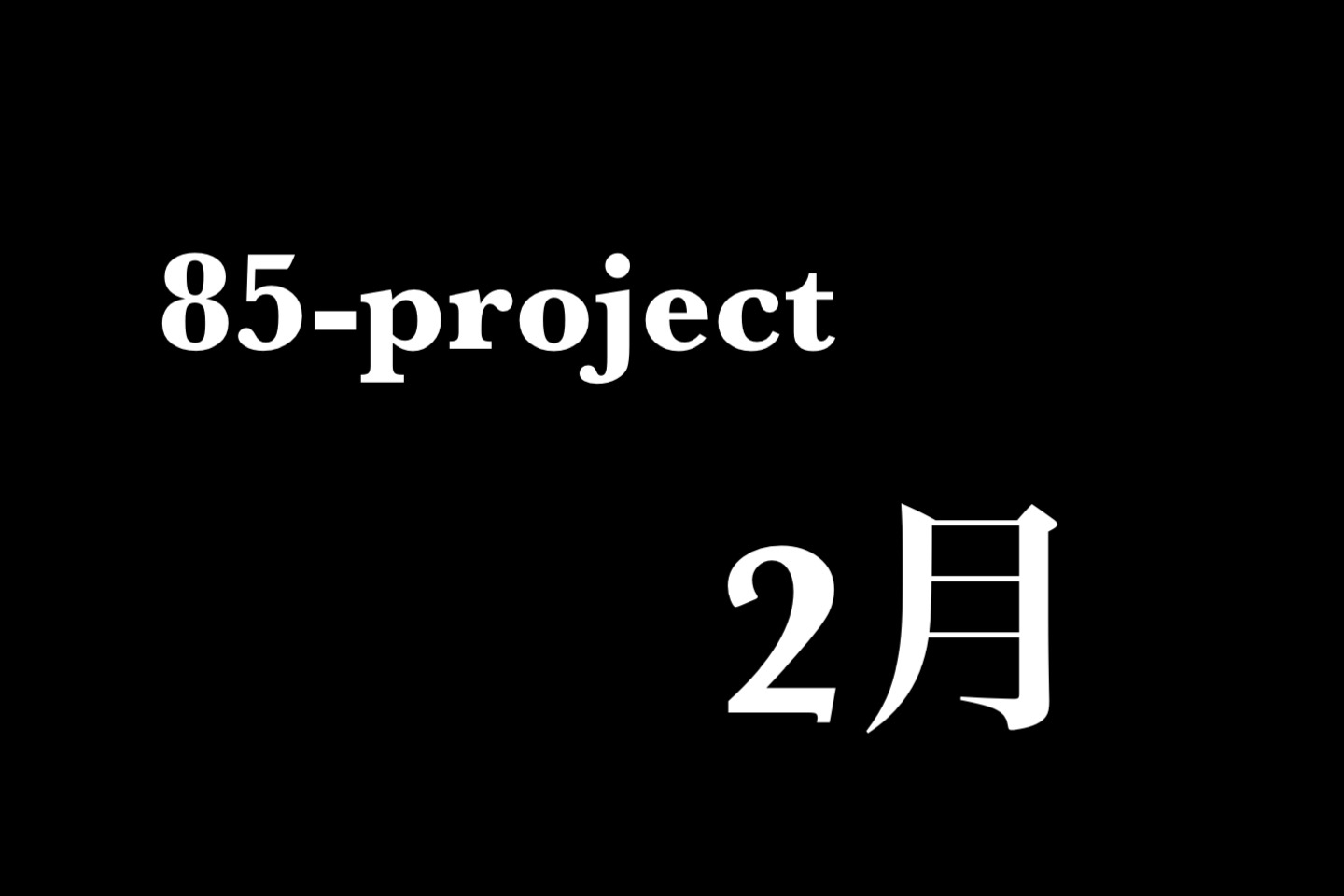 85-project → 2月 | 85-haco-project