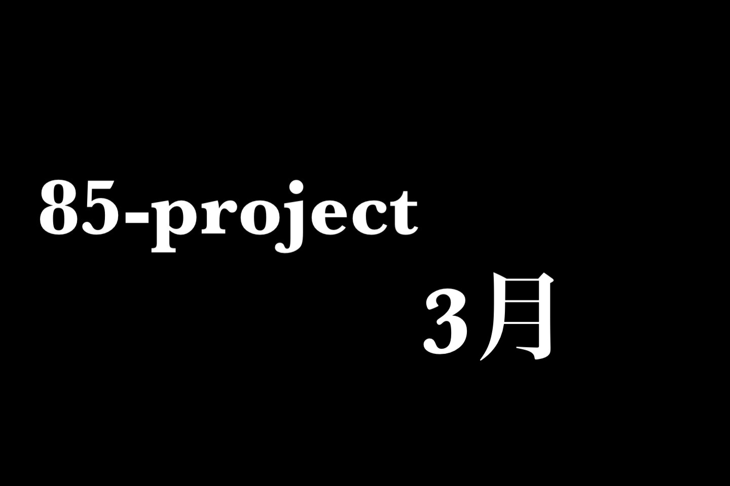 85-project - 3月 | 85-haco-project