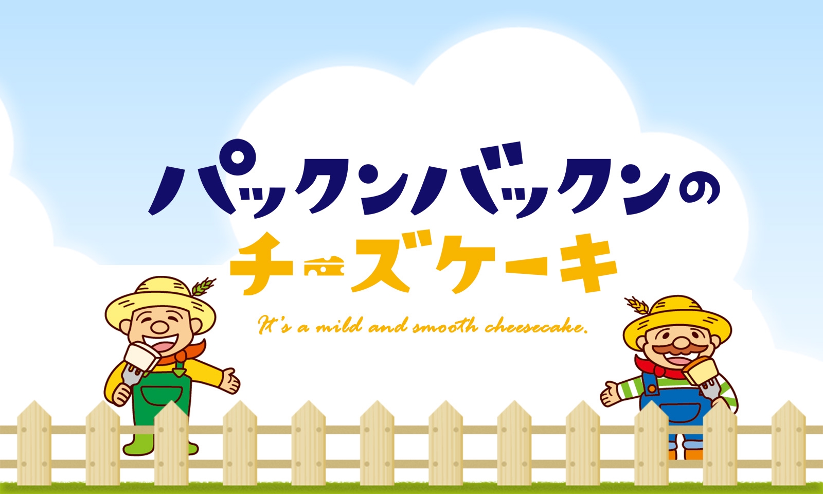 Packun Backun OFFICIAL WEB SITE