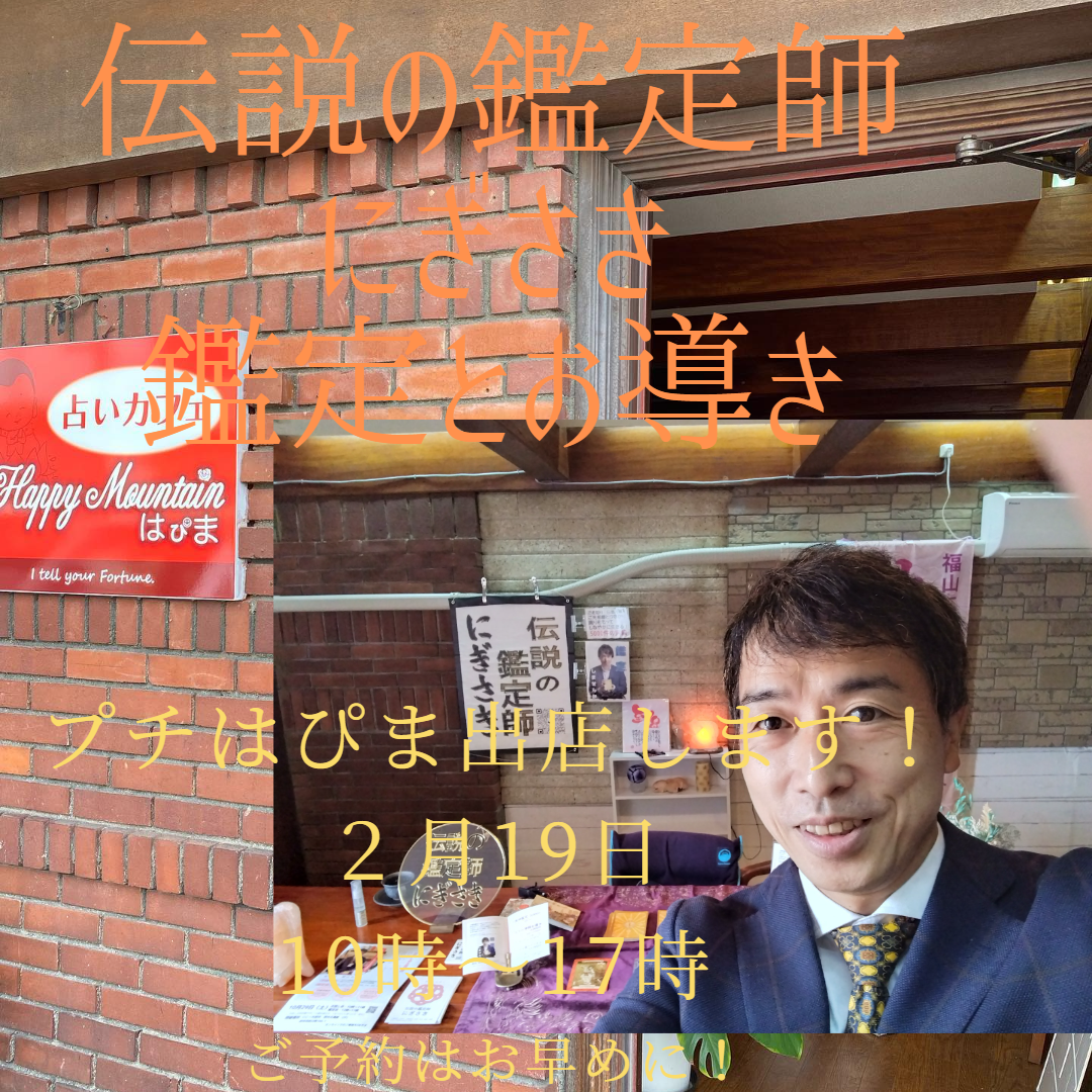 プチはぴまに出店させていただきます | 備後の父 占い・鑑定にぎさき