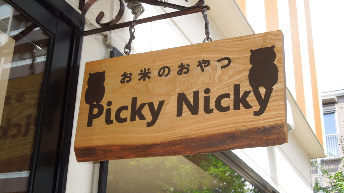 お米のおやつ Picky Nicky