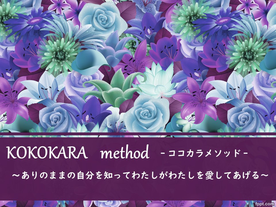 KOKOKARA method って？ | An-facil