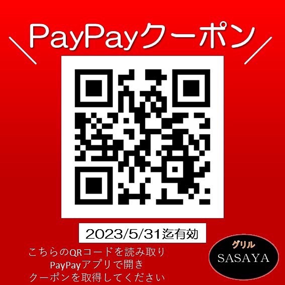 お得にPayPayを使いませんか？ | グリルSASAYA