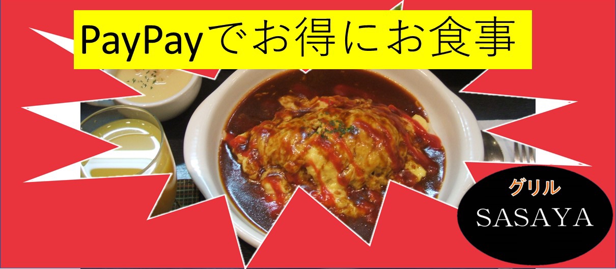 PayPayクーポン | グリルSASAYA