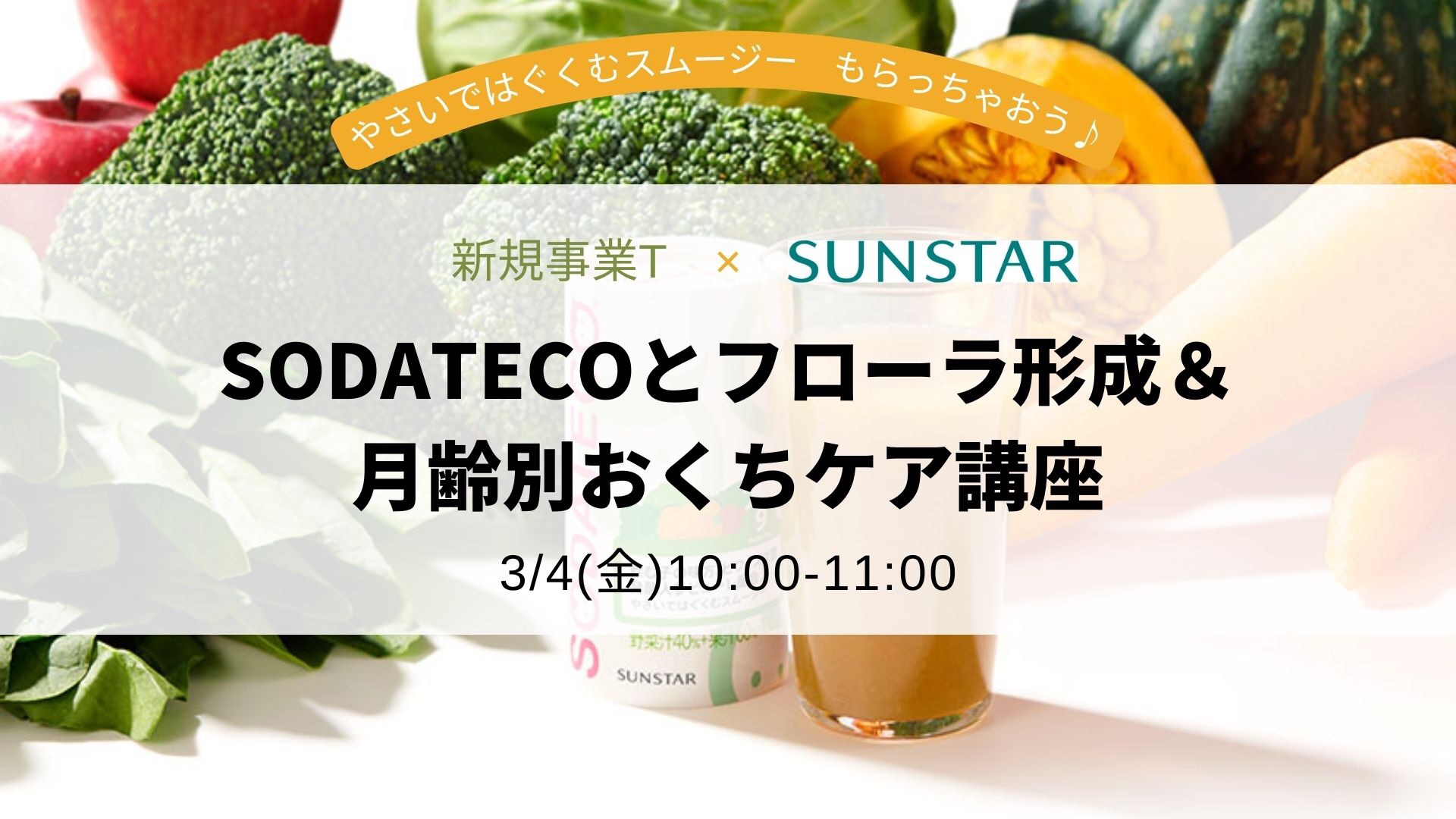 SODATECOとフローラ形成＆月齢別おくちケア講座を開催しました！ | 育休コミュニティ「MIRAIS」