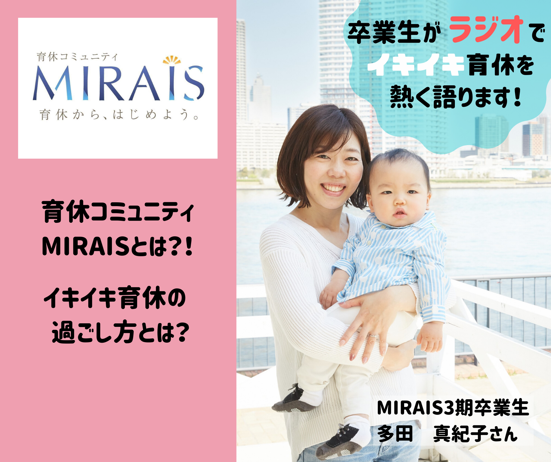 MIRAIS3期卒業生がラジオで熱いMIRAISトークを展開！ | 育休コミュニティ「MIRAIS」