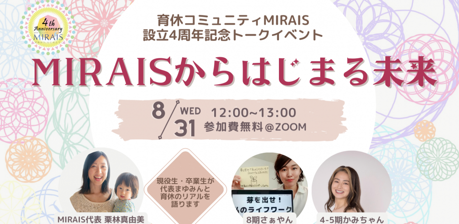 4周年記念トークイベント「MIRAISからはじまる未来」を開催しました！ | 育休コミュニティ「MIRAIS」