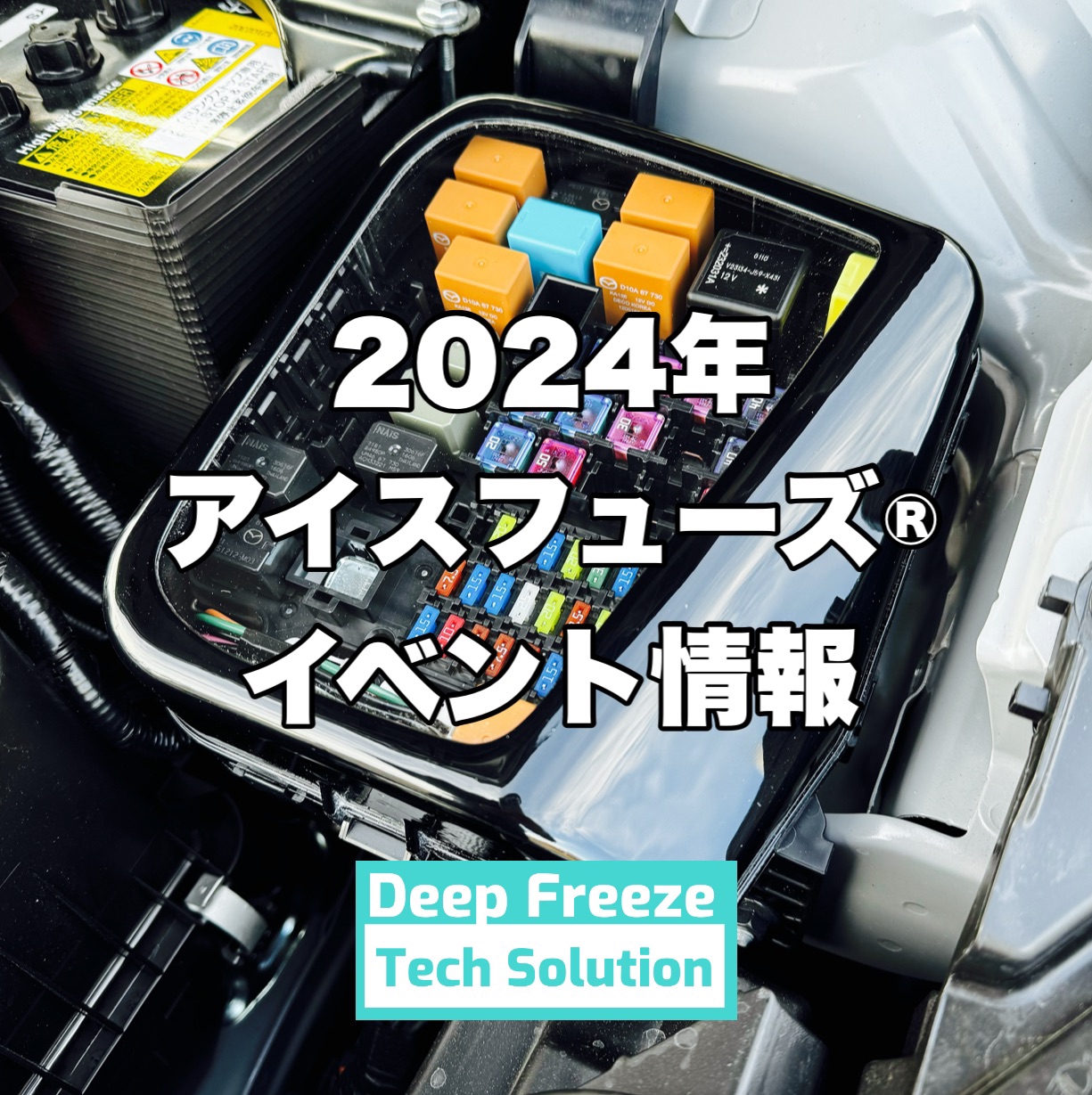 イベント情報 | Deep Freeze Tech Solution/ ︎ICE FUSE®︎/ ︎ICE WIRE