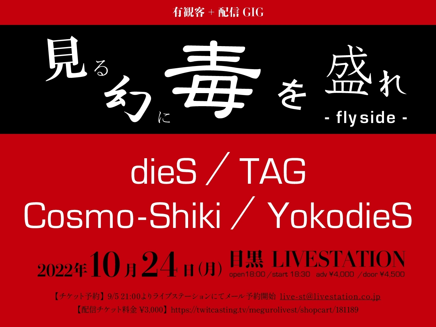 2022.10.24(Mon) -見る幻に毒を盛れ2022-flyside- | Cosmo-Shiki official website