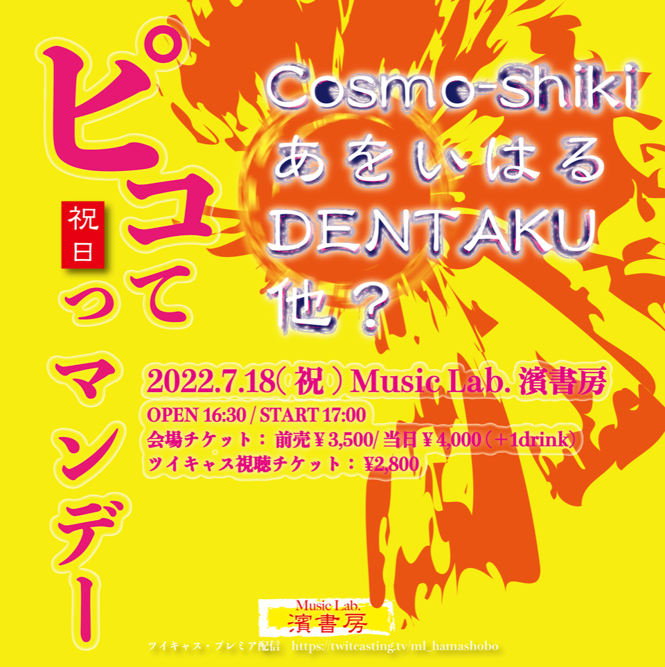 2022.7.18(Mon) ML.濱書房PRESENTS「ピコってマンデー!」 | Cosmo-Shiki official website