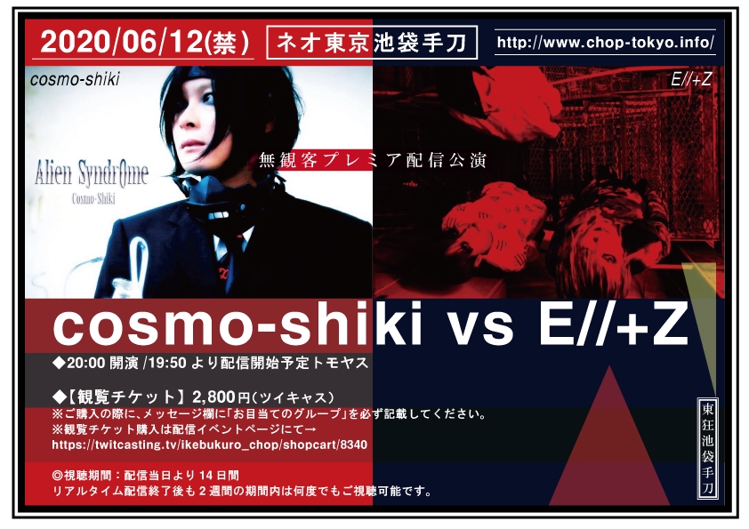 2020.6.12(Fri) ネオ東京池袋手刀 無観客プレミア配信公演「Cosmo-Shiki vs E//+Z」 | Cosmo-Shiki official website