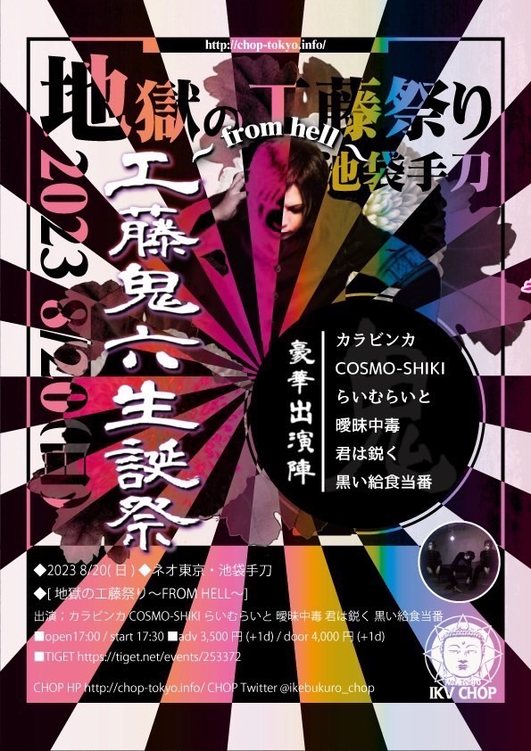 2023.8.20(Sun) カラビンカ主催「地獄の工藤祭り〜FROM HELL〜」 | Cosmo-Shiki official website