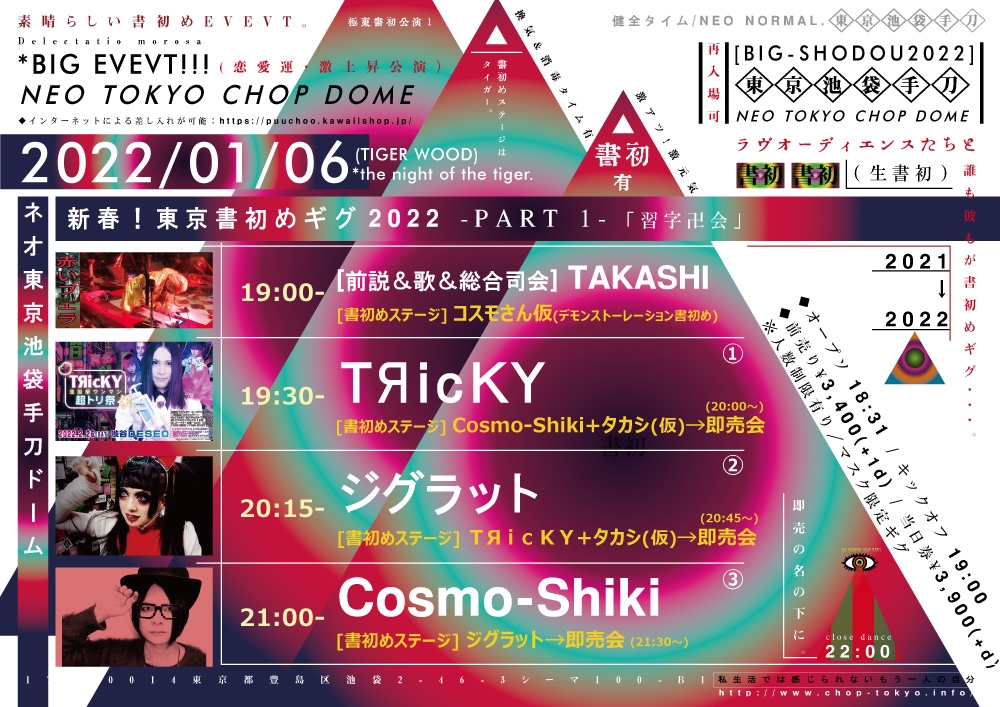 2022.1.6(thu) ネオ東京池袋手刀ドーム 「新春！東京書初めギグ2022 -PART 1-」 | Cosmo-Shiki official website