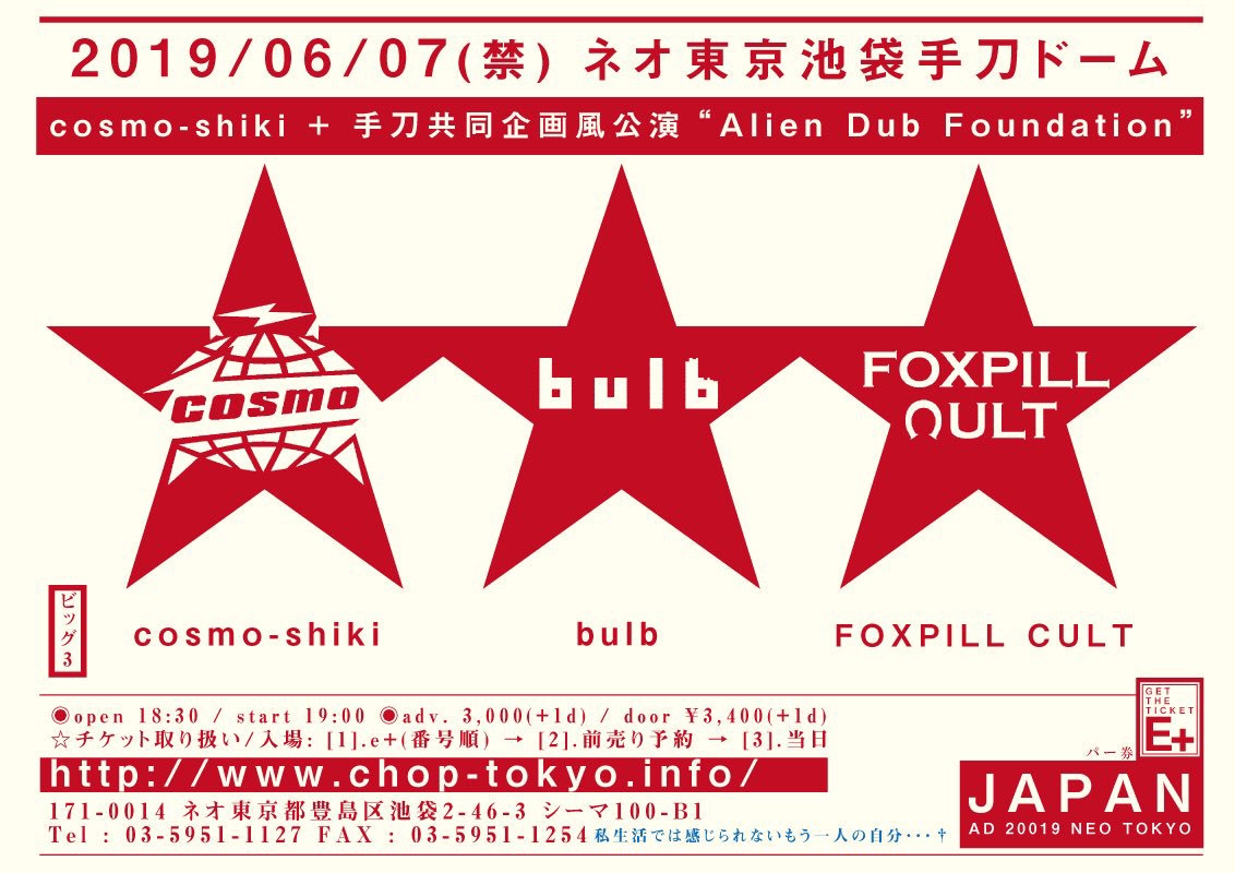 [Cosmo-Shiki + 手刀共同企画風公演 Alien Dub Foundation] 2019 6/7(Fri) | Cosmo-Shiki official website