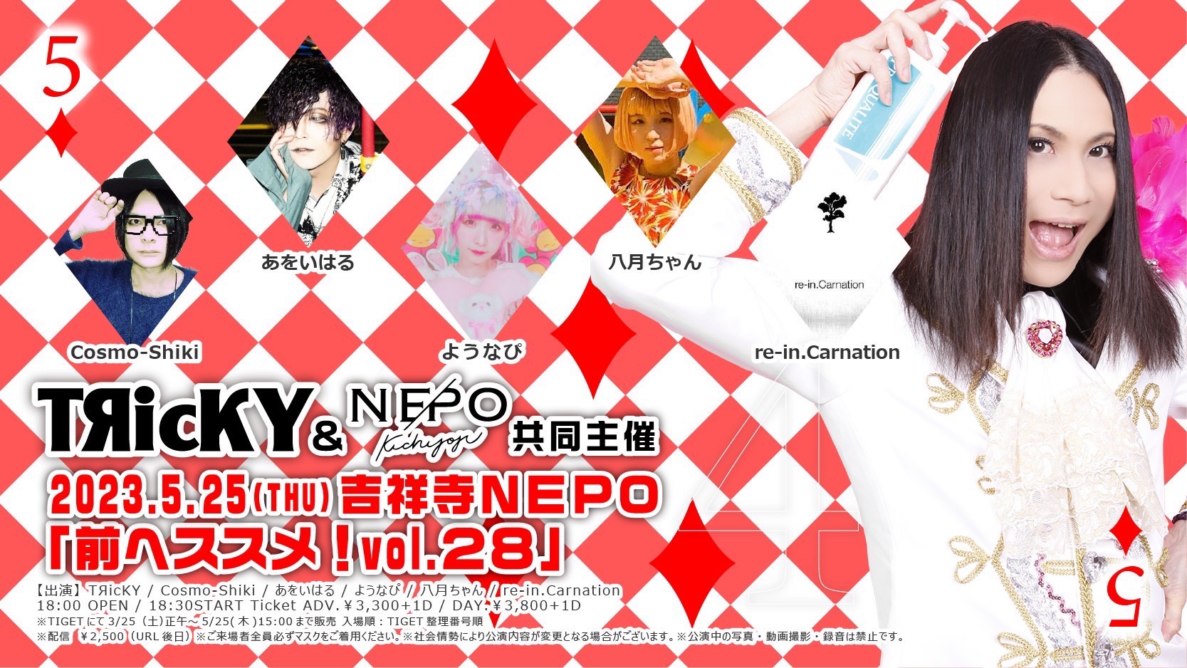 2023.5.25(Thu)TЯicKY＆吉祥寺NEPO共同主催 『前へススメ！』vol.28 | Cosmo-Shiki official website