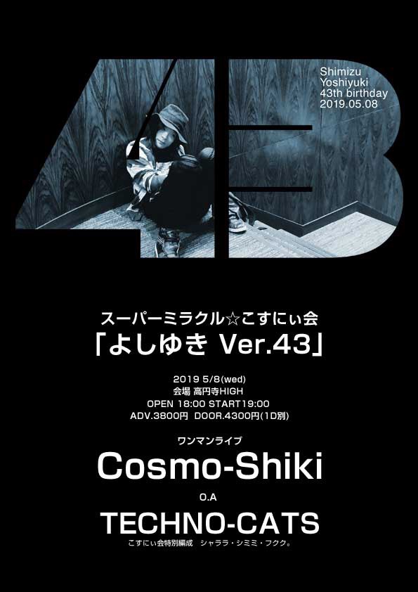 スーパーミラクル☆こすにぃ会 「よしゆき Ver.43」ワンマンライブ 2019 5/8(wed) | Cosmo-Shiki official website
