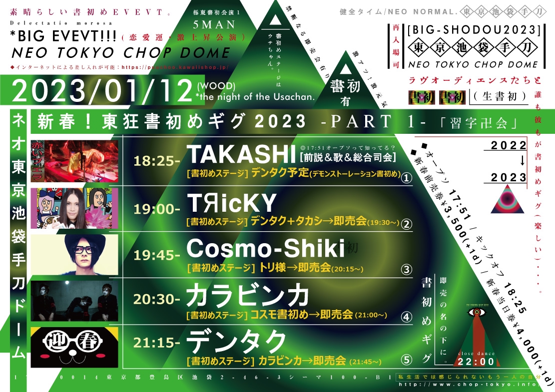 2023.1.12(木) 「新春！凍狂・書初めギグ2023 -PART 1-」 | Cosmo-Shiki official website