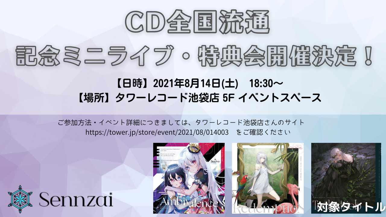 Sennzai 3タイトル同時リリース記念イベント開催決定！@タワーレコード池袋店 | Sennzai Official Web site