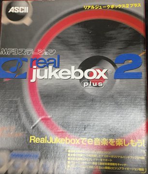 MP3ステーション RealJukebox 2 Plus 2000/12 | 降り積もる地層