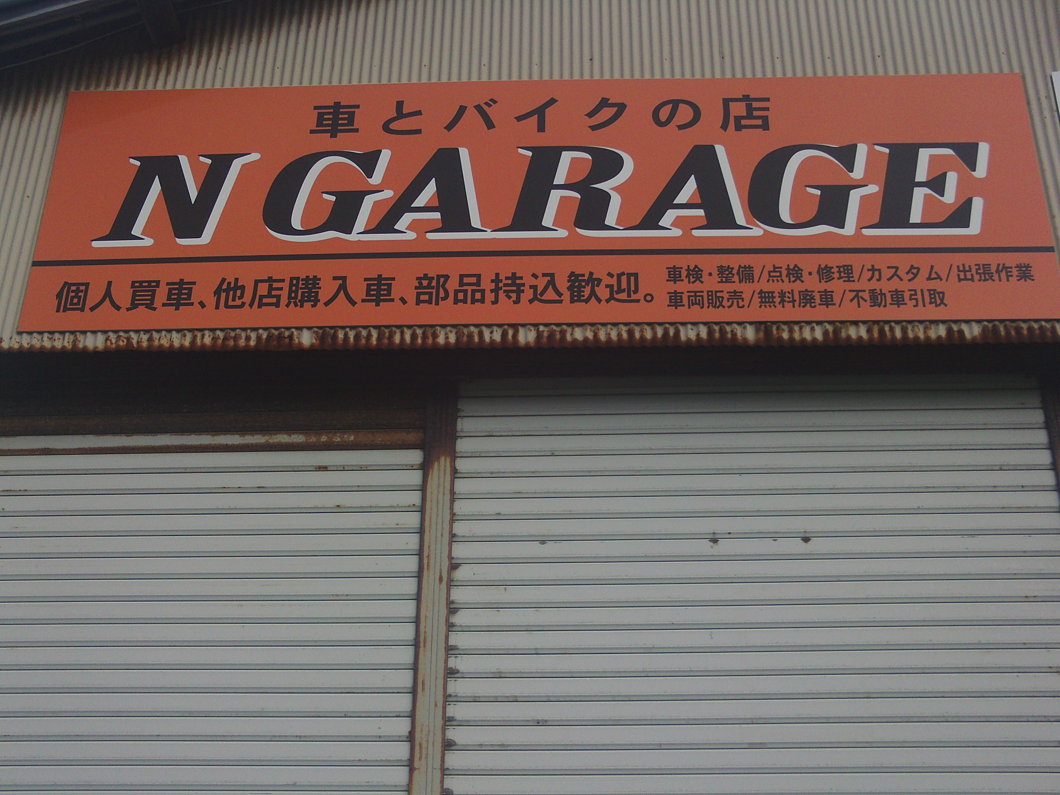 ホームページ開設 | 車とバイクの店 N GARAGE