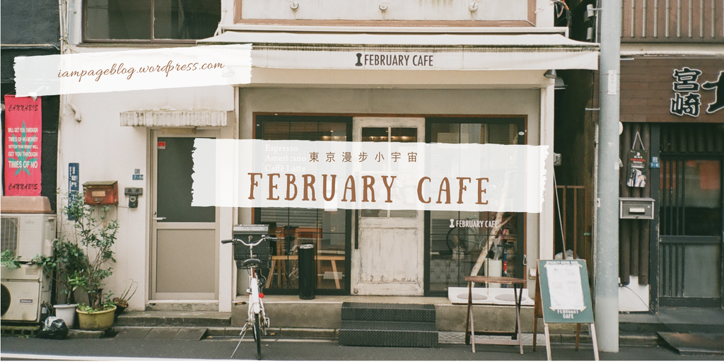散步去吃早餐，February Cafe | Page's