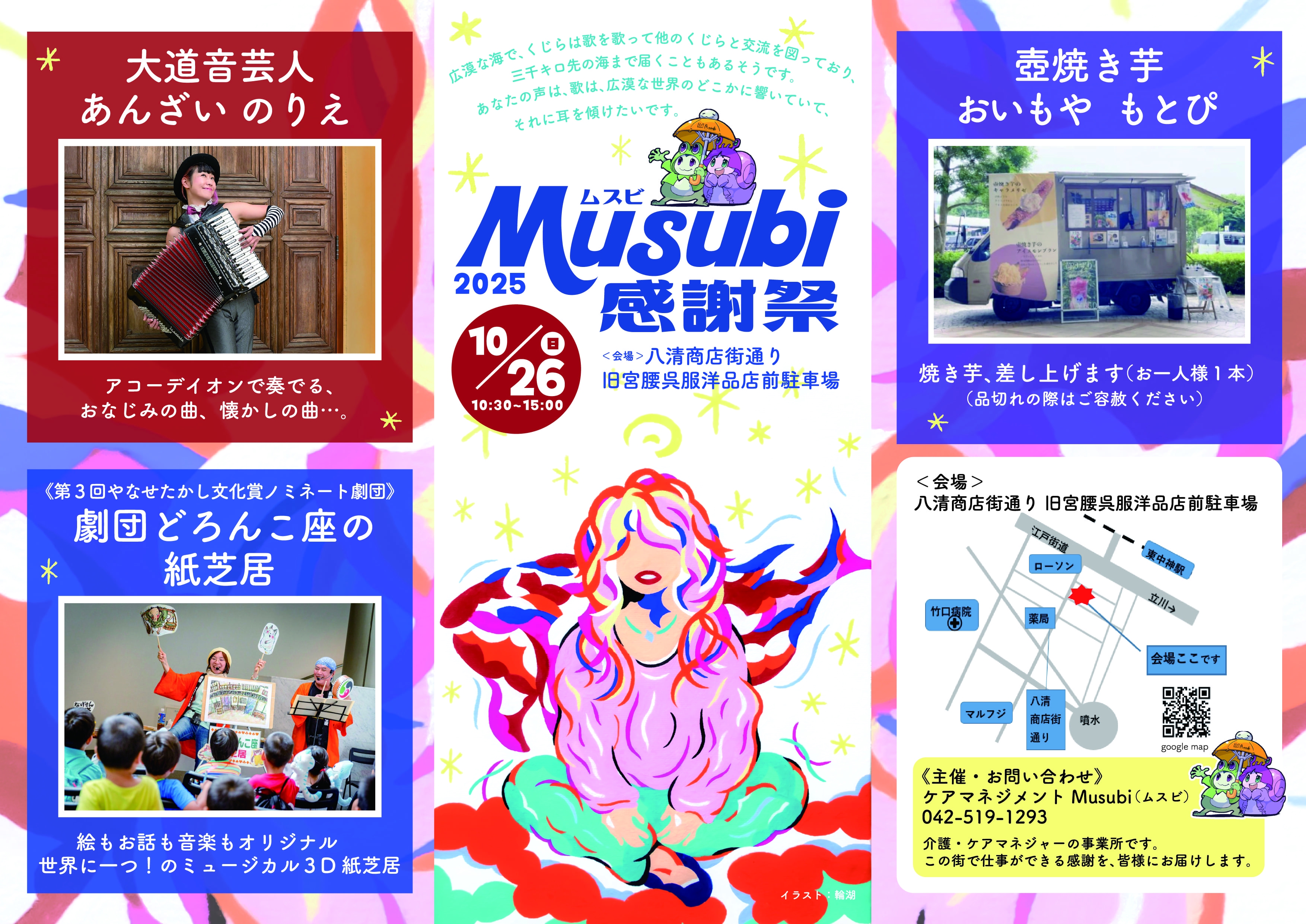 2025 Musubi感謝祭（詳細のご案内） | ケアマネジメント Musubi