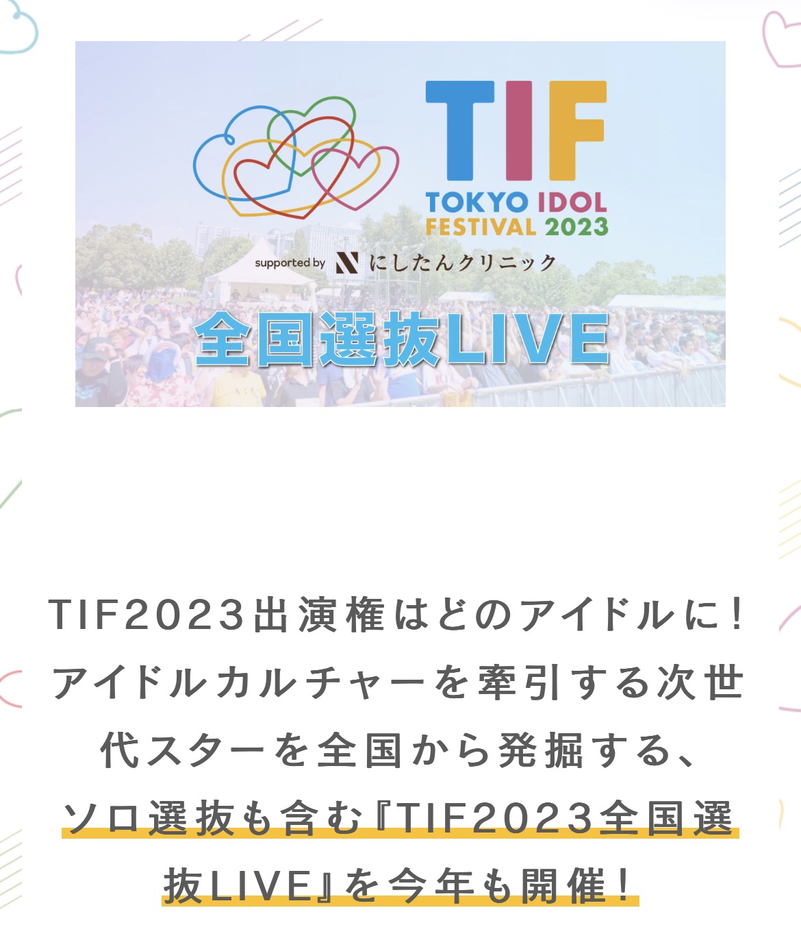 TIF2023ソロ全国選抜LIVE出演のお知らせ | 鈴音ひとみ⭐️official site