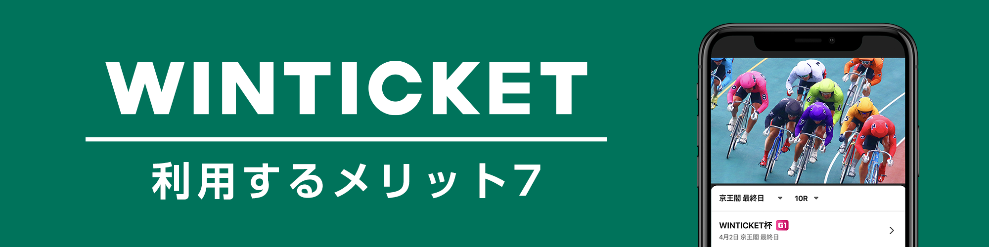WINTICKETを利用するメリット7 | WINTICKET（ウィンチケット) | 公式Owndサイト