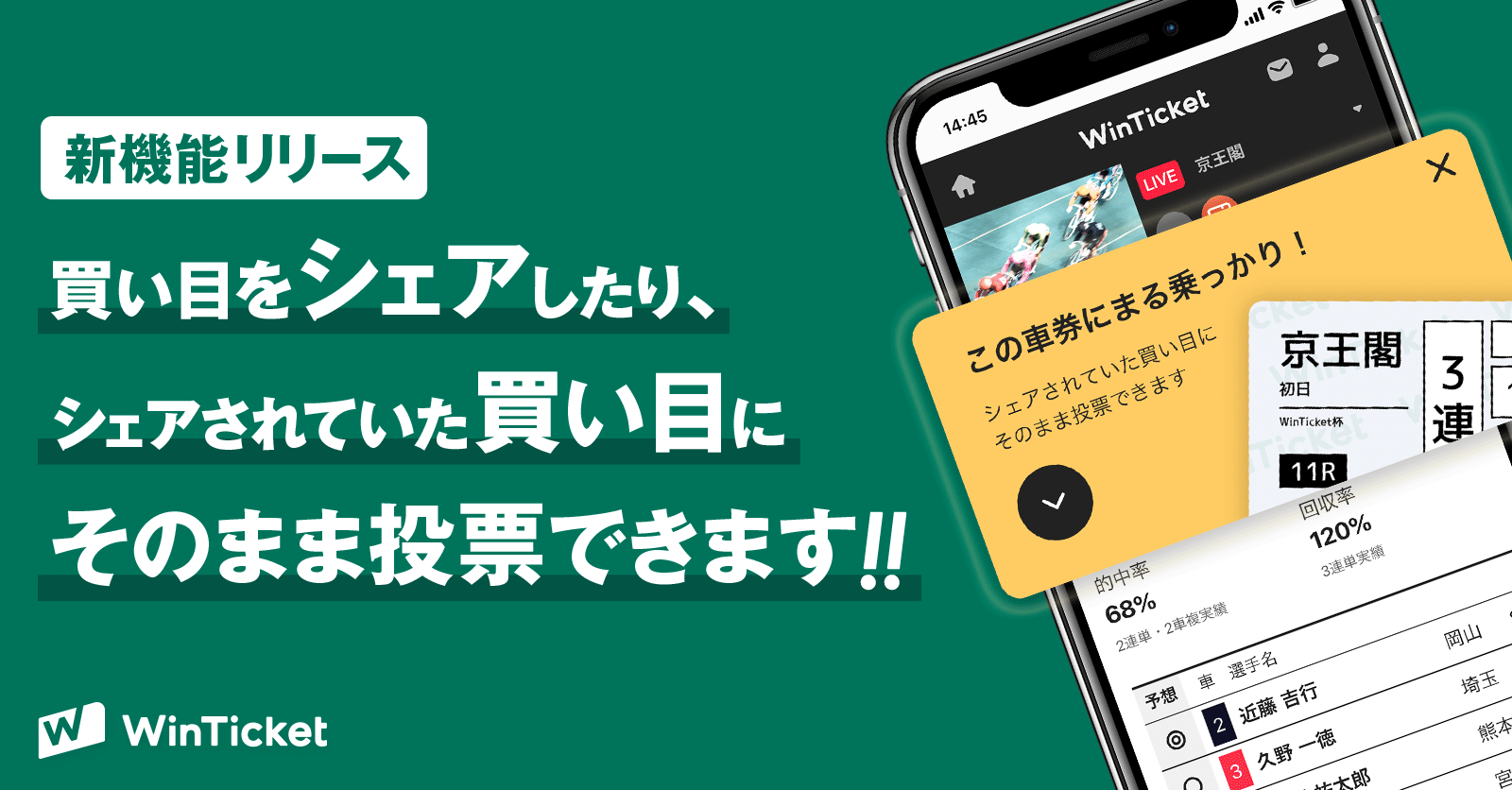 【お知らせ】【新機能】買い目シェア（iOS版）リリース | WINTICKET（ウィンチケット) | 公式Owndサイト