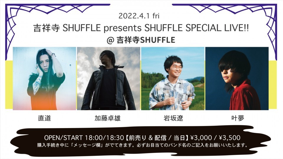 4/1「吉祥寺SHUFFLE presents SHUFFLE SPECIAL LIVE!!」 ＠吉祥寺SHUFFLE出演 | 岩坂 遼 ...