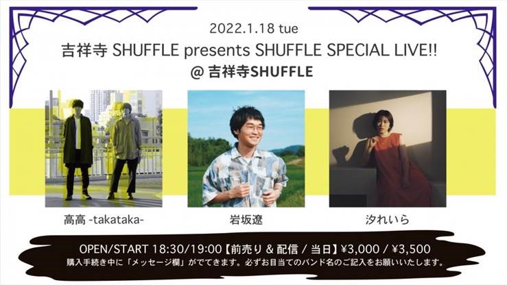 1/18 「吉祥寺SHUFFLE presents SHUFFLE SPECIAL LIVE!!」@吉祥寺SHUFFLE 出演 | 岩坂 遼 ...
