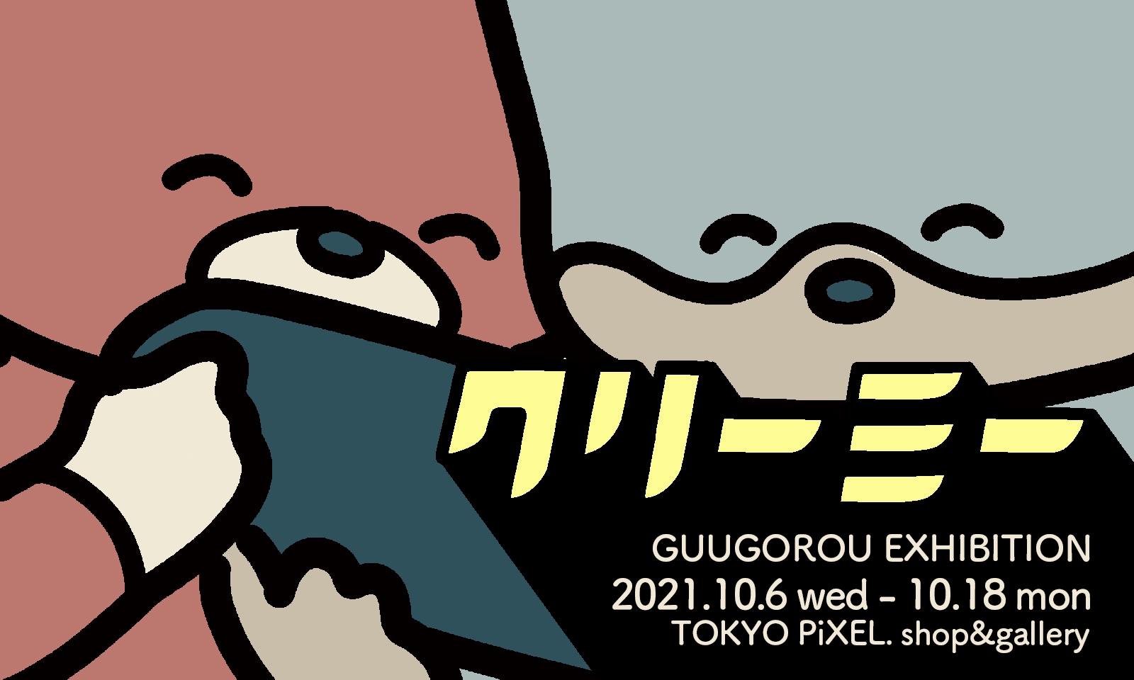 2021/10/6~10/18 GUUGOROU EXHIBITION「クリーミー」 | TOKYO PiXEL. shop & gallery