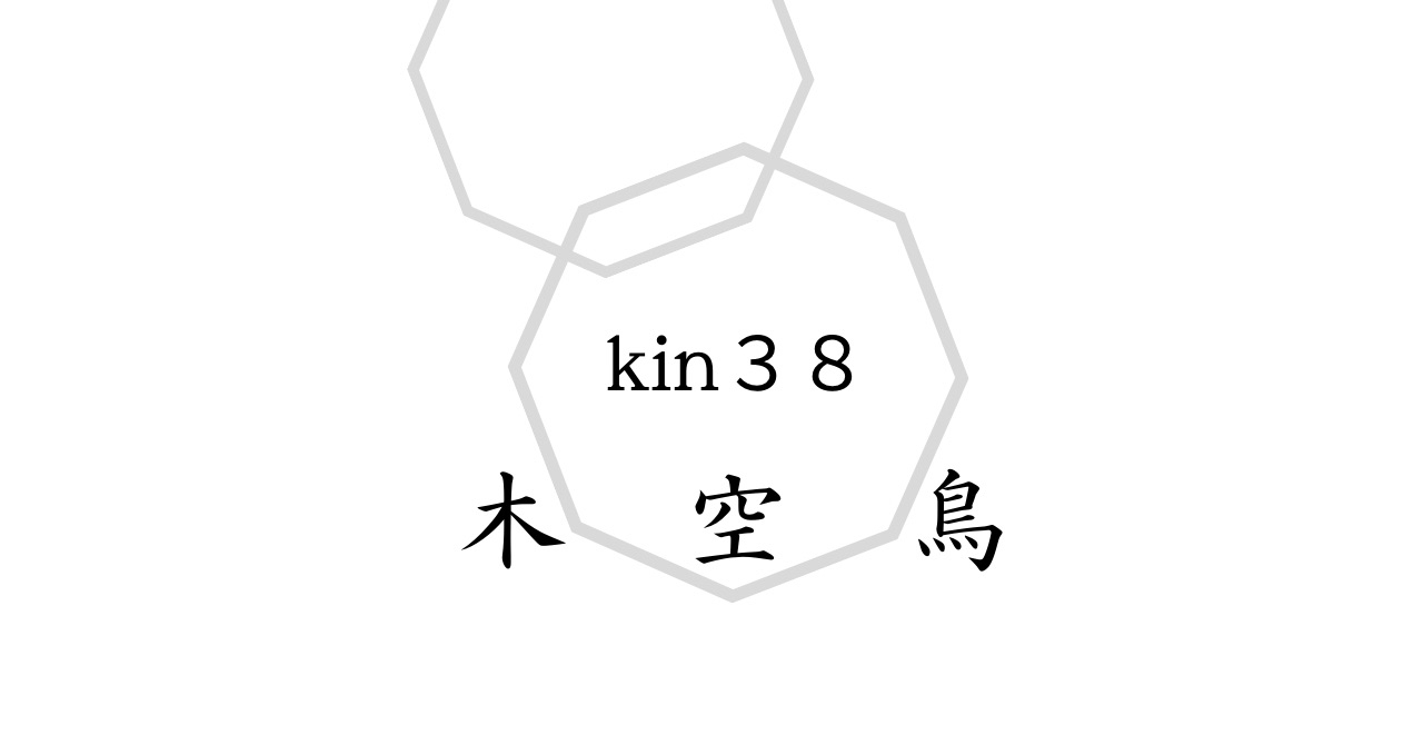 kin38を漢字で表すと【木空鳥】 | ハートリテラシー