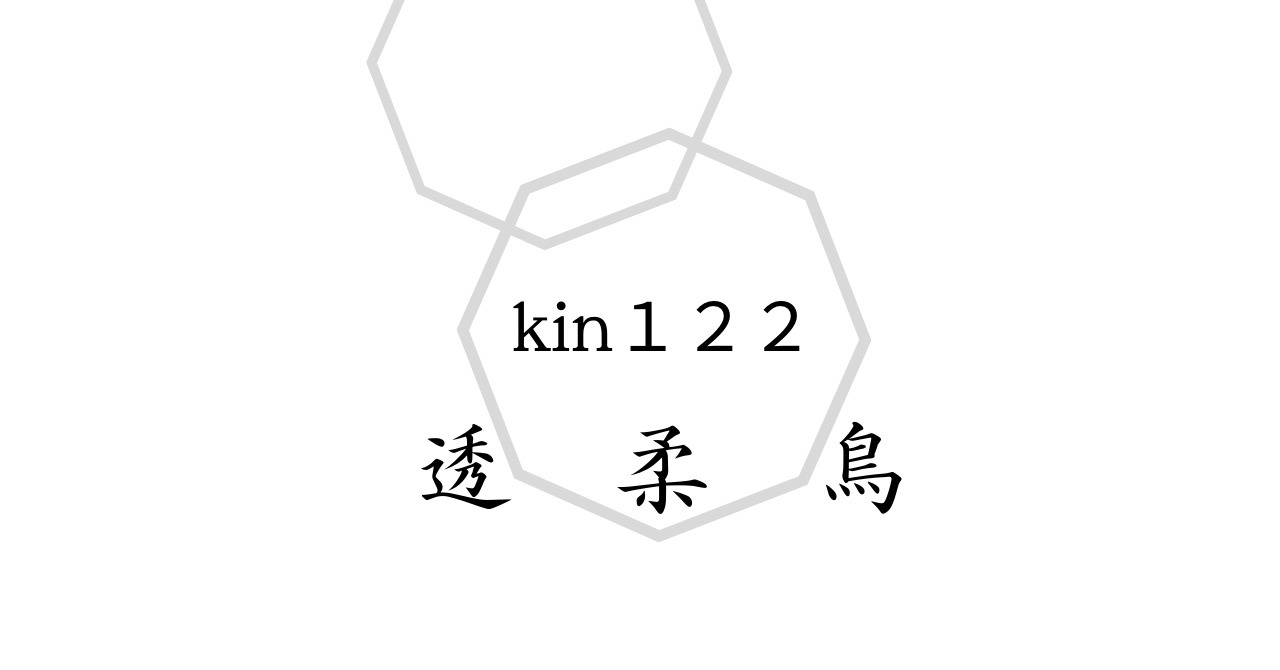 kin122を漢字で表すと【透柔鳥】 | ハートリテラシー