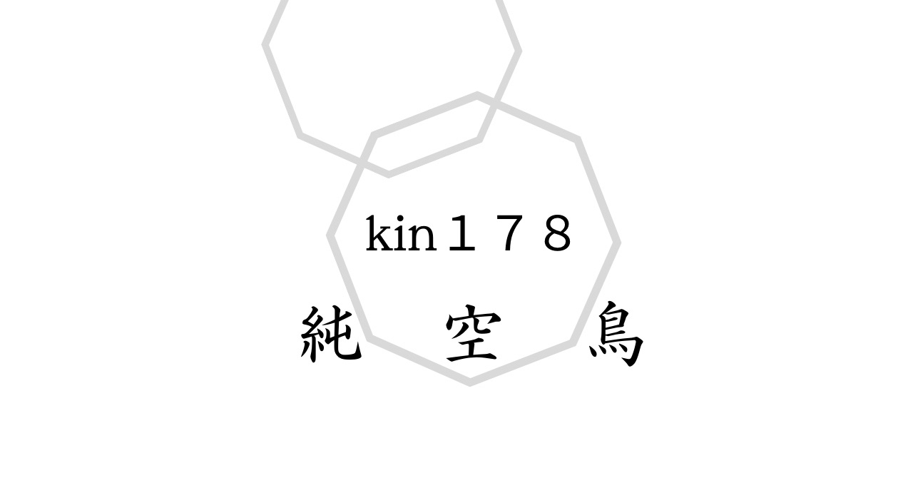 kin178を漢字で表すと【純空鳥】 | ハートリテラシー