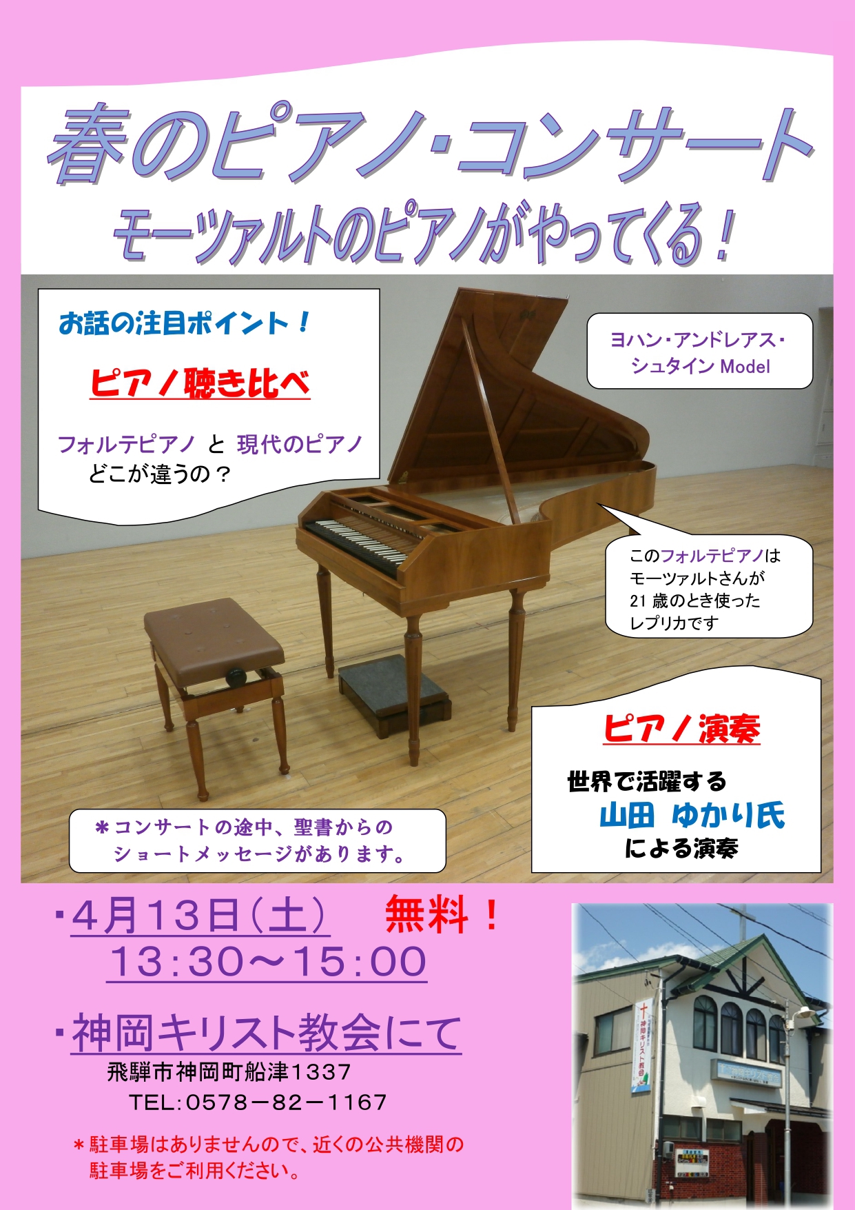 4月13日（土）ピアノ・コンサートのご案内 | 神岡キリスト教会