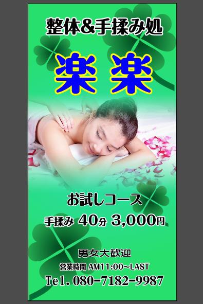 新規オープン 新三河島マッサージ楽楽