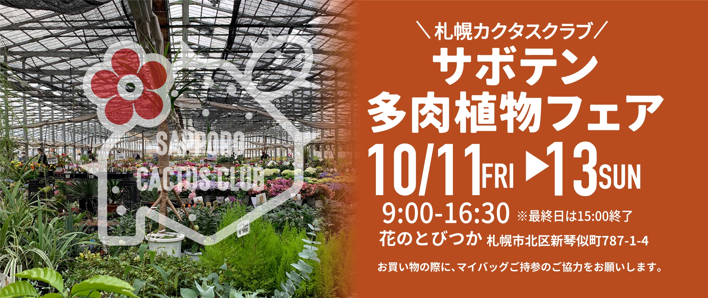 2022札幌カクタスクラブ秋の多肉植物・サボテン展 第2弾のお知らせ | sapporocactusclub's Ownd