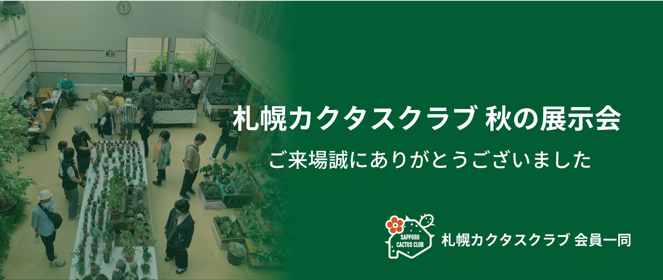 2023札幌カクタスクラブイベント情報 | sapporocactusclub's Ownd