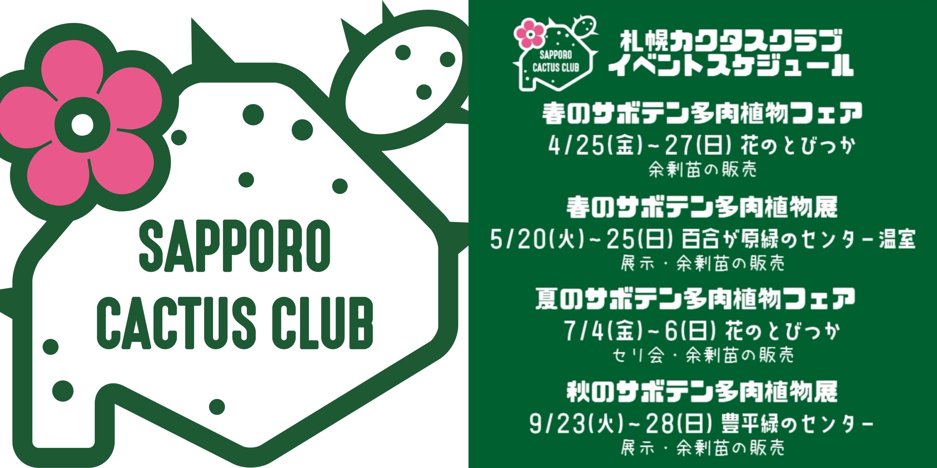 札幌カクタスクラブ2025年イベントスケジュール | sapporocactusclub's Ownd