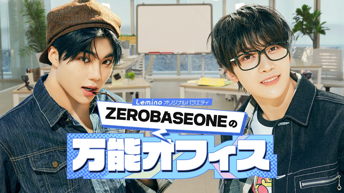 ZEROBASEONE×Lemino オリジナルバラエティが解禁！ソク・マシュー、パク・ゴヌクが日本で初MCを務める「ZEROBASEONEの万能オフィス」 4月14日より独占配信 ...