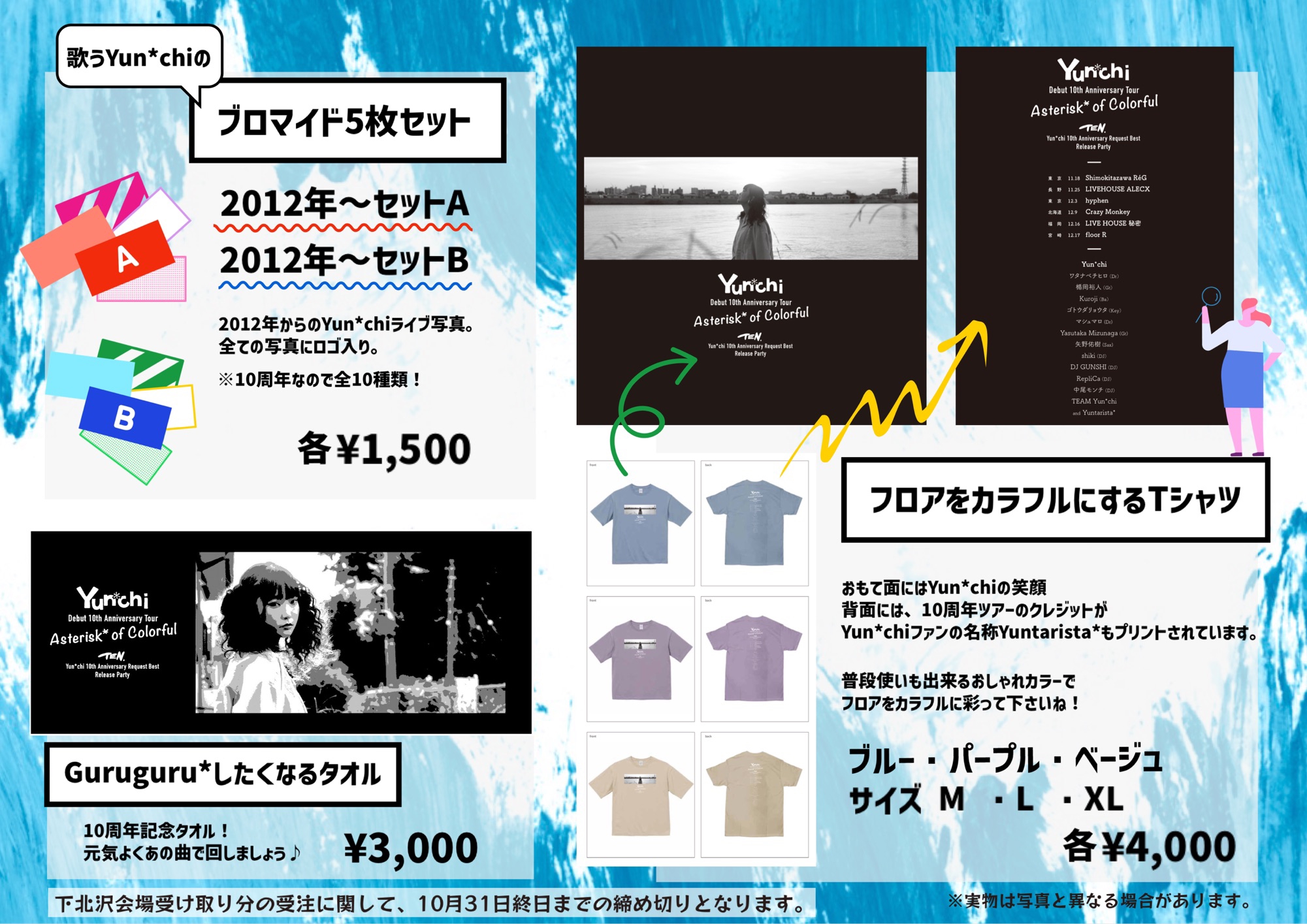 10月22日(土)より！Yun*chi 10th ANNIVERSARY ツアーグッズ受注開始！ | Yun*chi