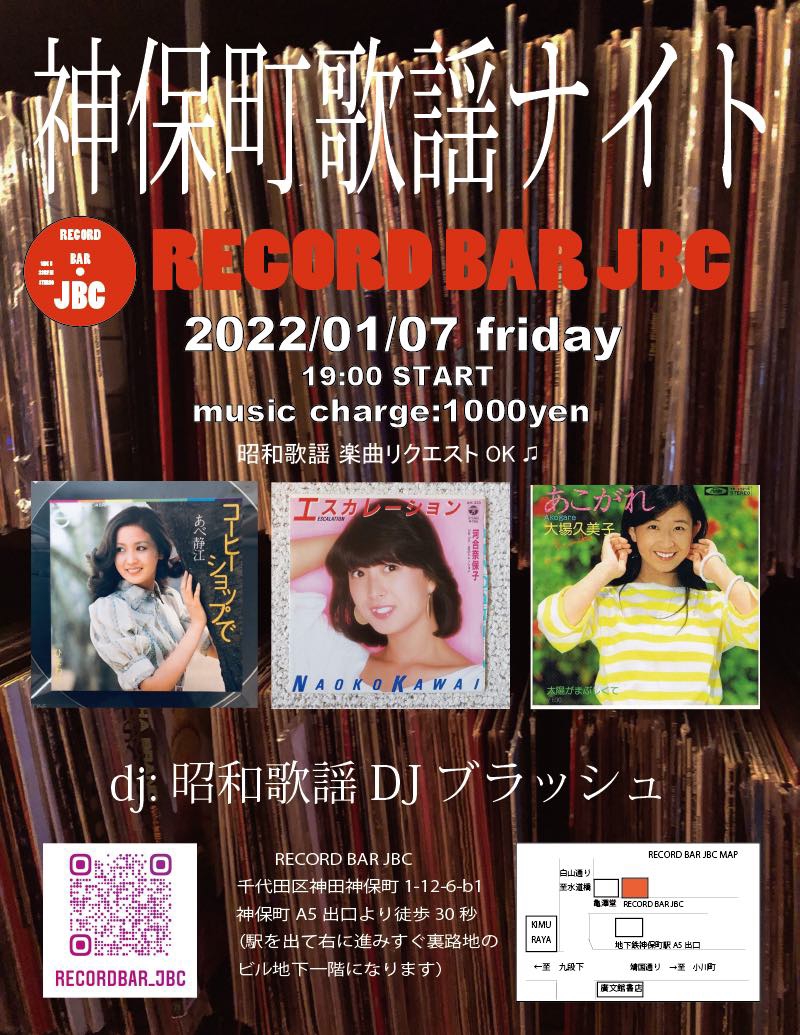 ★1/7金 神保町歌謡ナイト＠神保町・RECORD BAR JBC でDJやります | 昭和歌謡DJブラッシュ オフィシャルサイト