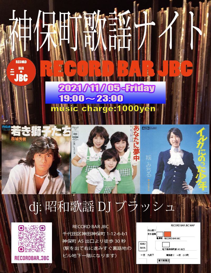 ★11/5金 神保町歌謡ナイト＠神保町・RECORD BAR JBC DJやります！ | 昭和歌謡DJブラッシュ オフィシャルサイト