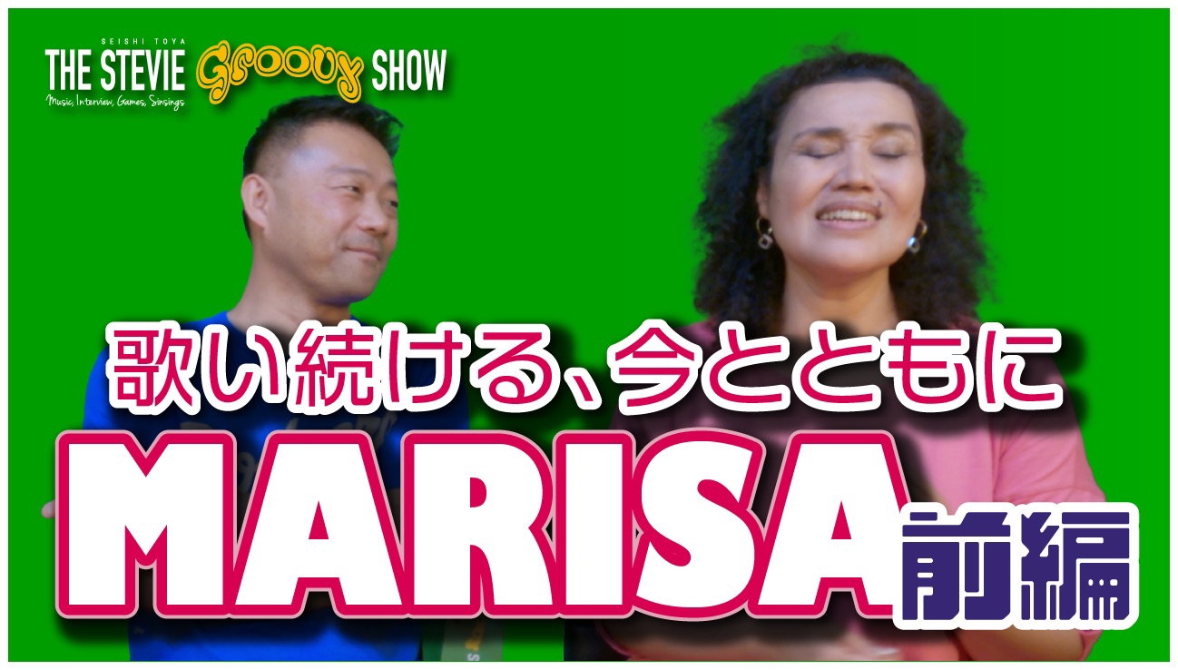 公開されました！《THE STEVIE GROOVY SHOW》【MARISA】(前編) | MARISA Gospel info blog