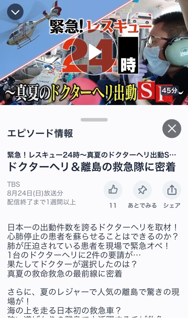 ナレーションをさせてもらった 本日(8/24)放送のTBS「緊急！レスキュー24時～真夏のドクターヘリ出動SP」TVerで配信されています | フリーアナウンサー Yoshiko Matsuno