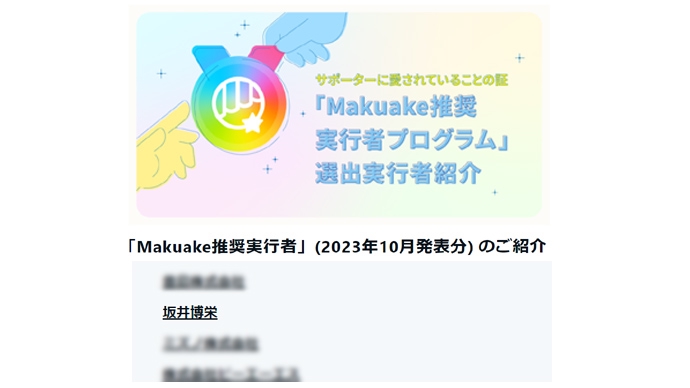 「Makuake推奨実行者」に選ばれました！ | H-Sakai Project