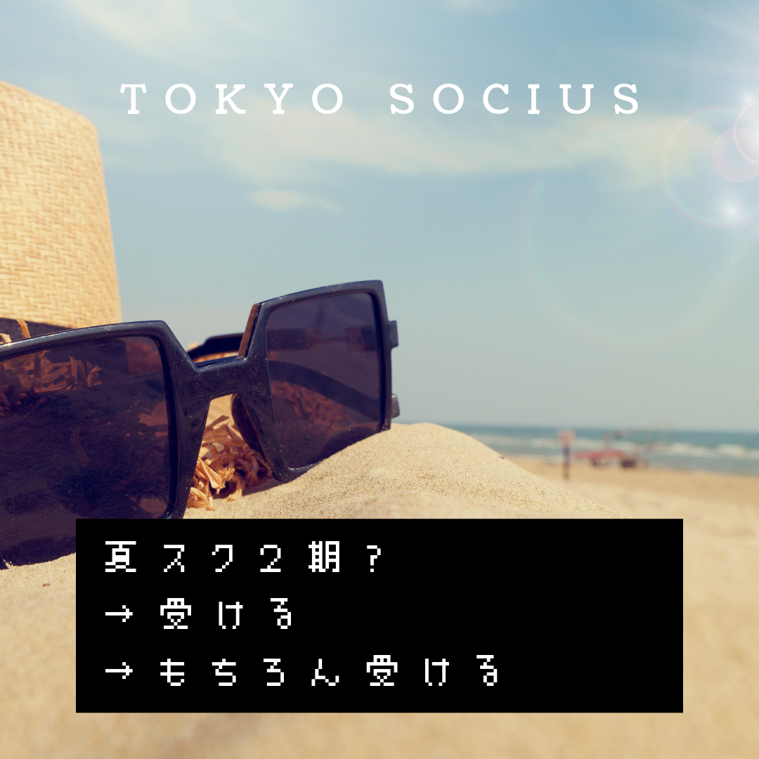 8月12日（月）〜17日（土）夏期スクーリング2期 | Tokyo Socius