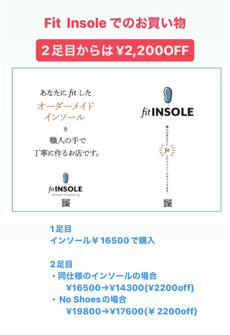 2足目以降は ¥2200 OFF | Fit Insole